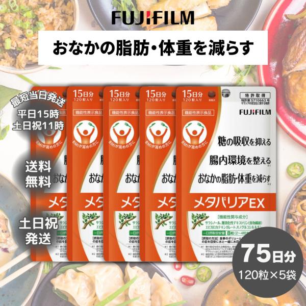富士フィルム メタバリアEX 75日分 120粒×5袋3つの機能をもつ、機能性表示食品 メタバリアEX●おなかの脂肪体重を減らす●サラシノールが糖の吸収を抑える●継続摂取により腸内環境を整える◇検索関連ワードメタバリアプレミアムex 240...
