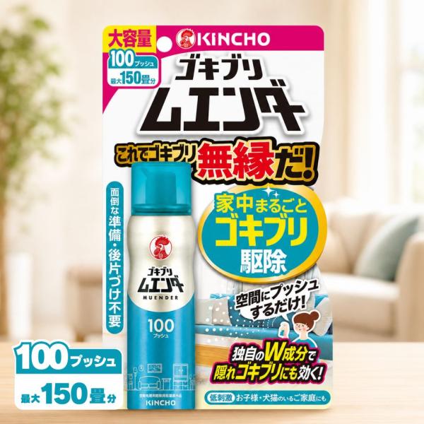 ゴキブリムエンダー 100プッシュ 1本煙を使わず、空間にプッシュするタイプのゴキブリ駆除剤です。お部屋の広さに合わせて空間へ噴射し、一定時間部屋を閉め切ることで、有効成分がお部屋全体に広がり、すき間に潜むゴキブリにもアプローチします。お子...