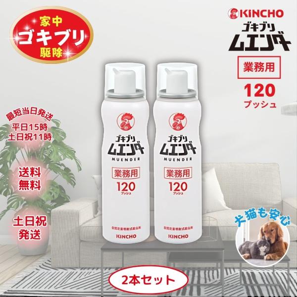 キンチョー ゴキブリムエンダー ゴキブリ駆除剤 スプレー 業務用 120プッシュ 2本●部屋に潜むゴキブリなどの害虫を簡便に駆除したいというニーズに対応。●6畳あたり4プッシュするだけで、有効成分が部屋全体に広がります。●従来のくん煙剤とは...