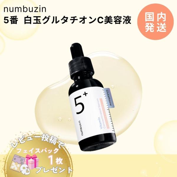 ナンバーズイン 5番 白玉 グルタチオンC 美容液 30ml 韓国 スキンケア 韓国コスメ numbuzin ヒアルロン酸 ナイアシンアミド 正規品 レディース メンズ ギフト ラッピング対応日々の外的刺激による乾燥ダメージを受けた肌に、グ...