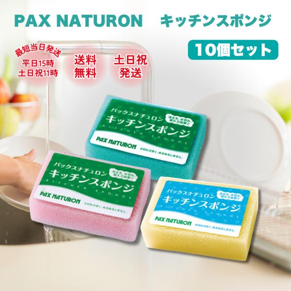 パックスナチュロン キッチンスポンジ 10個 ホワイト ブルー ピンク●粘性の少ない液体石けんをご使用の時は、素早くスポンジを握り十分に泡立ててください。●漆器などの傷つきやすい物には使用しないでください。●塩素系漂白剤を使用すると変色、変...