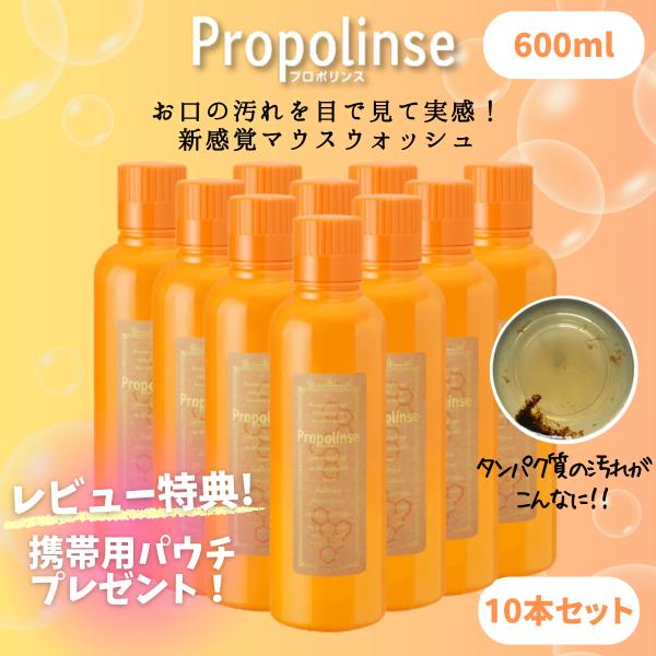 Propolinse プロポリンス レギュラータイプ 600ml 10本セット◇検索関連ワード口臭チェッカー デンタルリンス 黄ばみ 子供用 虫歯 持ち運び 業務用 オーラルケア 口臭サプリ 医薬部外品 口臭予防 口臭タブレット 口臭スプレ...