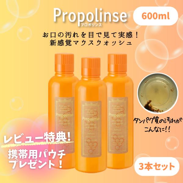 Propolinse プロポリンス レギュラータイプ 600ml 3本セット◇検索関連ワード口臭チェッカー デンタルリンス 黄ばみ 子供用 虫歯 持ち運び 業務用 オーラルケア 口臭サプリ 医薬部外品 口臭予防 口臭タブレット 口臭スプレー...