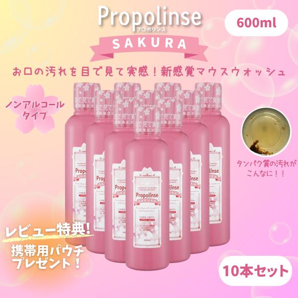 Propolinse プロポリンス サクラ 600ml 10本セット◇検索関連ワード口臭チェッカー デンタルリンス 黄ばみ 子供用 虫歯 持ち運び 業務用 オーラルケア 口臭サプリ 医薬部外品 口臭予防 液体はみがき 口臭タブレット 口臭ス...