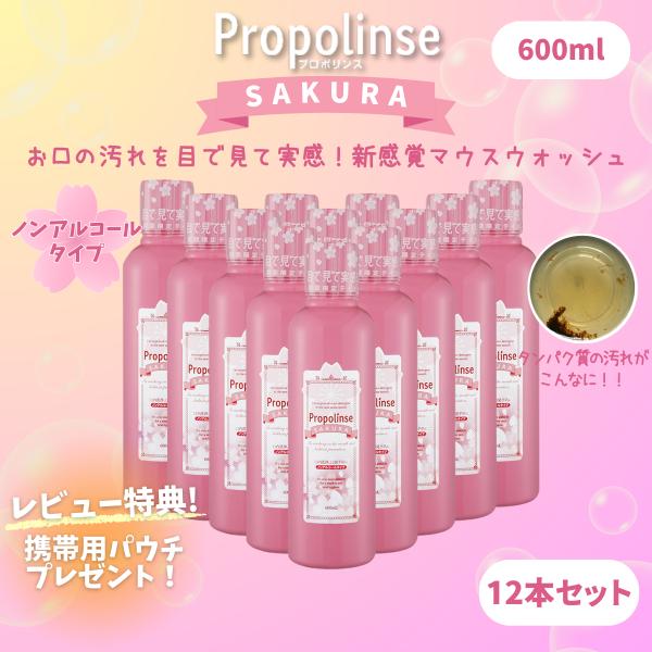 Propolinse プロポリンス サクラ 600ml 12本セット◇検索関連ワード口臭チェッカー デンタルリンス 黄ばみ 子供用 虫歯 持ち運び 業務用 オーラルケア 口臭サプリ 医薬部外品 口臭予防 液体はみがき 口臭タブレット 口臭ス...
