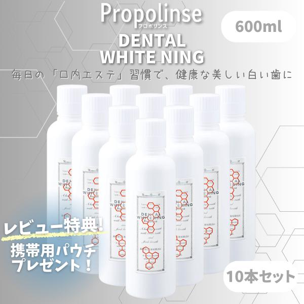 Propolinse プロポリンス デンタルホワイトニング 600ml 10本セット◇検索関連ワードプロポリンスホワイト 口臭チェッカー デンタルリンス 黄ばみ 子供用 虫歯 持ち運び 業務用 オーラルケア 口臭サプリ 医薬部外品 口臭予防...