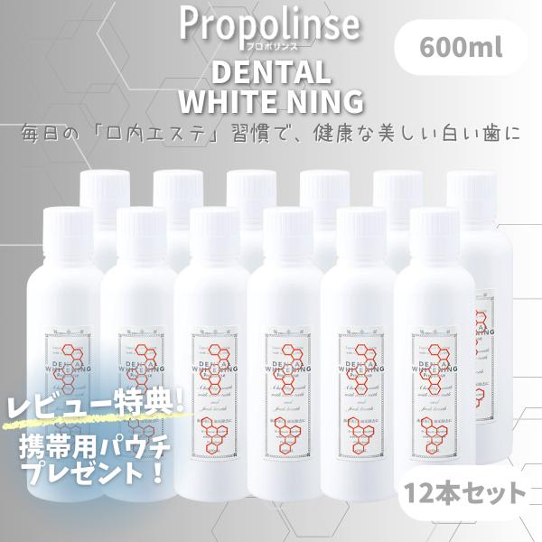 Propolinse プロポリンス デンタルホワイトニング 600ml 12本セット◇検索関連ワードプロポリンスホワイト 口臭チェッカー デンタルリンス 黄ばみ 子供用 虫歯 持ち運び 業務用 オーラルケア 口臭サプリ 医薬部外品 口臭予防...
