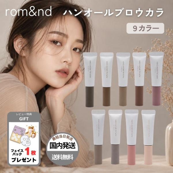 rom&amp;nd ロムアンド ハンオールブロウカラ アイブロウ 眉マスカラ 01 02 03 04 05 08 09 10 11やわらかな発色の新アッシュシリーズ。くすみ感のある自然なアッシュカラーで、肌になじみながら眉を自然にトーンア...