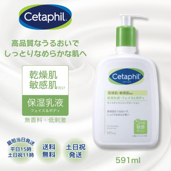 Cetaphil モイスチャライジングローション 591ml 保湿乳液 フェイス＆ボディ コストコ乾燥しやすい肌・敏感肌の方にも使いやすい保湿乳液フェイス＆ボディ用うるおいを与え、しっとりなめらかな肌へ◇検索関連ワードセタフィル セタフィル...