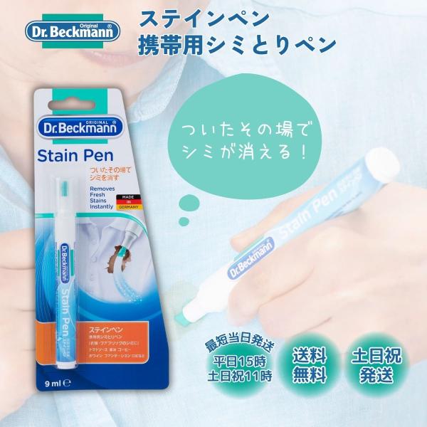 Dr.Brckman ドクターベックマン ステインペン 携帯用シミ取りペン◇検索関連ワードStainPen シミ取り シミとり シミ取りペン シミとりペン 外出 洋服  外出先 服のシミ取り すぐに シミ抜き インク 衣類  黒復活シート ...