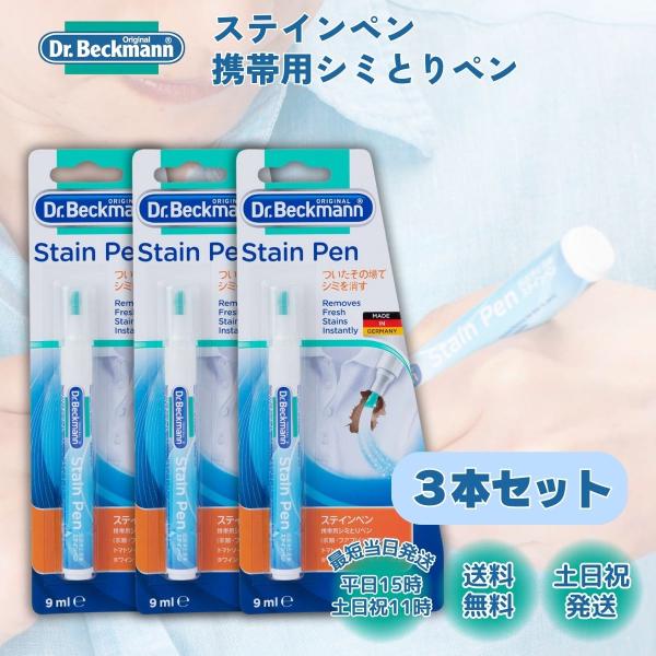 Dr.Brckman ドクターベックマン ステインペン 2本 携帯用シミ取りペン◇検索関連ワードStainPen シミ取り シミとり シミ取りペン シミとりペン 黒復活シート 色移り防止シート シミ取り洗剤  外出 洋服  外出先 服のシミ...