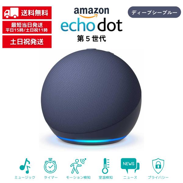 Echo Dot エコードット 第5世代 ディープシーブルー アレクサ Alexa スマートスピーカー◇検索関連ワードEcho Dot エコードット 第5世代 ディープシーブルー  アレクサ Alexa スマートスピーカー コンパクト チャ...