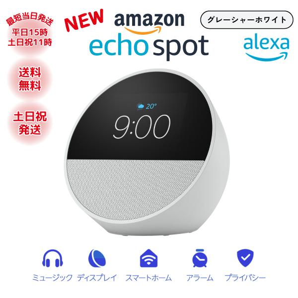 Amazon エコースポット echo spot 2024年発売 グレーシャホワイト◇検索関連ワードエコースポット echospot スピーカー ブルートゥーススピーカー アレクサ Alexa Bluetooth スマートスピーカー ワイヤ...
