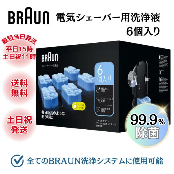 BRAUN ブラウン 電気シェーバー用 アルコール洗浄液 6個入り 2箱セットブラウンのアルコール洗浄システムは、清潔に保ちやすい設計が特長です。洗浄のたびに、99.9％の除菌効果が確認されています。・毎日使用した場合、洗浄液カートリッジ1...