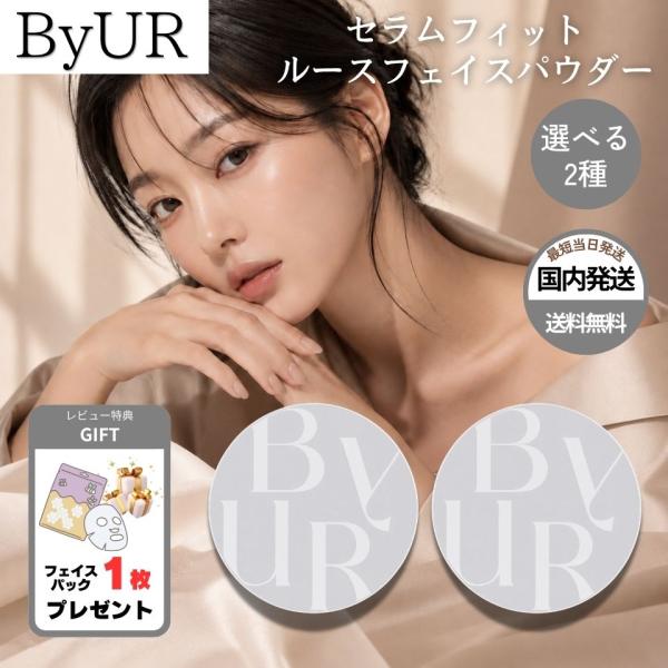 ByUR バイユア パウダー セラムフィット ルース フェイスパウダー 01 02 クリア パール 2種毛穴を自然にカバーし、なめらかな肌印象を演出するフェイスパウダー。セミマットな仕上がりで、さらりとした使用感とうるおい感を兼ね備えていま...
