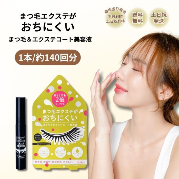 まつ毛＆エクステコート マツエク コーティング剤 美容液 1本 COGIT 水分や油分に配慮したコーティング処方。まつ毛エクステを保護し、美しい仕上がりをキープします。つけたてのエクステや、乱れが気になるときの整えケアに。◇検索関連ワードま...