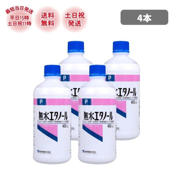 健栄製薬 無水エタノール IP 400ml 4本●冷蔵庫の外側・照明器具のカサ・鏡・窓ガラス等に●換気扇・レンジ・オーブン・レンジまわりの壁等に●便器・便座等に●電子タバコ等に●機器の洗浄に※アルコールとして99.5vol%以上含有◇検索関...