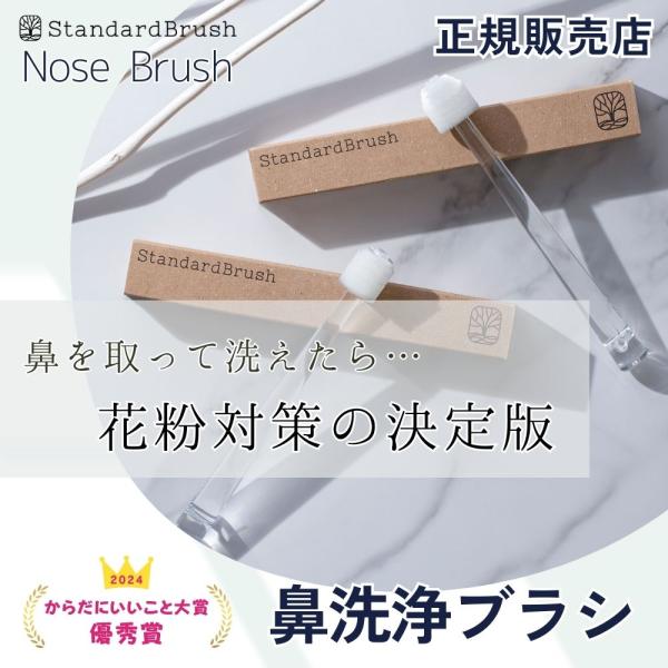 StandardBrush スタンダードブラシ 鼻ぶらし スタンダード 花粉やハウスダストなどは一粒も漏らさず洗い落とす。そんな本質的な課題に挑戦する鼻を洗う専用のブラシ。進化した鼻洗浄、ここちよい鼻洗浄ぶらし◇検索関連ワード鼻洗浄 ぶらし...