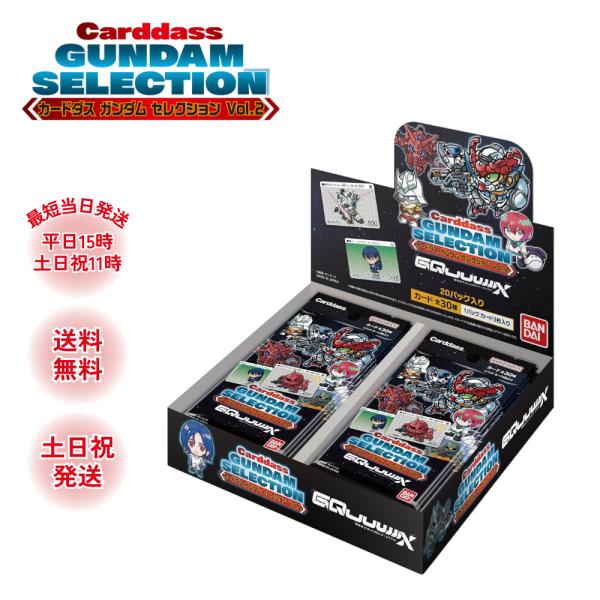 カードダス ガンダム セレクションVol.2 BOX『機動戦士Gundam GQuuuuuuX -Beginning-』のカードダス商品が登場!!全種新規描き下ろし!　SDイラストの巨匠”横井画伯”のイラストも収録!20パック入り　カード全...