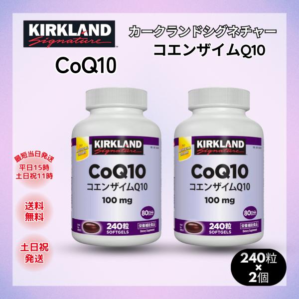 Kirkland Signature カークランド コエンザイムQ10 CoQ10 240粒 80日分 2個セット◇検索関連ワードコエンザイム q10 カークランドシグネチャー コストコ サプリメント サプリ 還元型 DHC 90日 クリー...