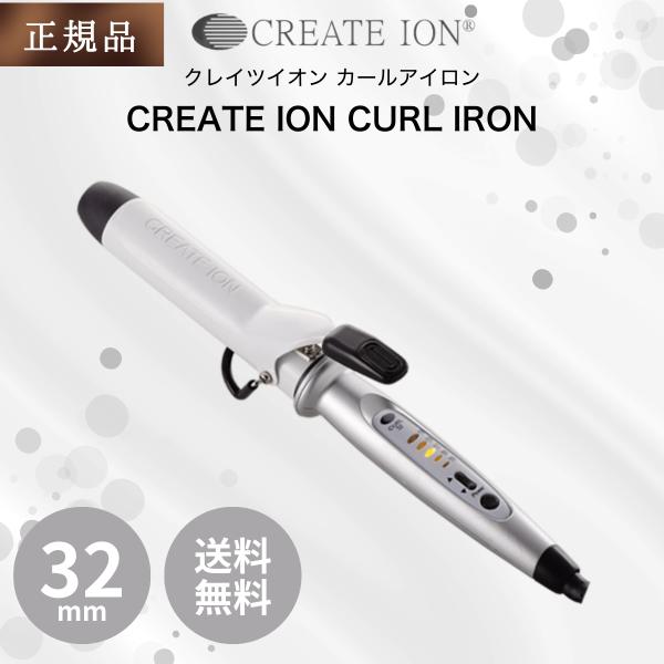 クレイツイオン カールアイロン 32mmクレイツを代表するロングセラー商品。初心者でも簡単にプロの仕上がりを実現。クレイツイオンセラミックプレート＆パイプが髪すべりを滑らかにし、髪にツヤと潤い感を与えます。最高温度190℃。髪質に合わせて1...