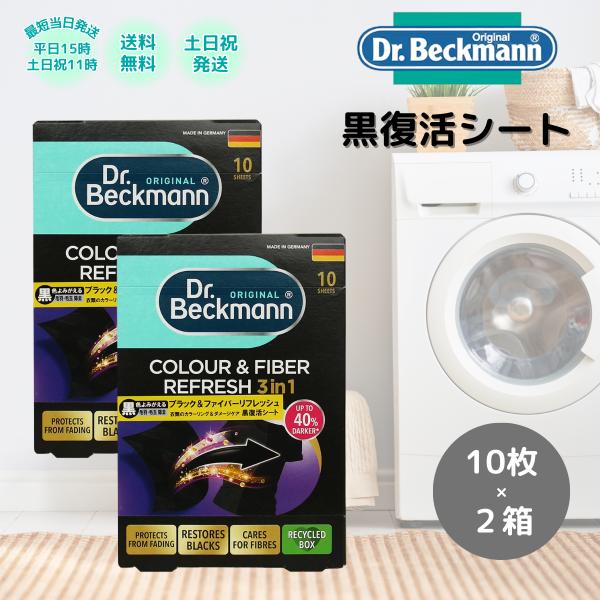 ドクターベックマン 黒復活シート 10枚　2箱黒い衣類と一緒に「黒復活シート」を入れて、いつも通りに洗濯するだけ。色あせて見えた黒色を深みのある印象へ導き、毛羽立ちもなめらかな仕上がりに整えます。◇検索関連ワードDr. Beckmann ブ...