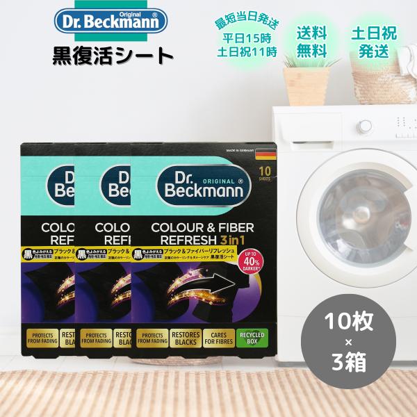 ドクターベックマン 黒復活シート 10枚 3箱◇検索関連ワードDr. Beckmann ブラック&amp;ファイバーリフレッシュ 色落ち 色褪せ 洗濯シート くろふっかつ kurofukkatu 色移り防止シート ステインペン シミ取り洗剤...