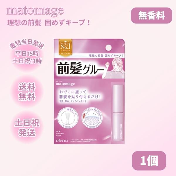ウテナ マトメージュ 前髪グルー 5ml 1個おでこに塗って、肌と前髪をなじませる前髪用スタイリングアイテム。前髪の浮きや分かれが気になるときのスタイリングをサポートし、固めすぎず自然な仕上がりを演出します。汗や皮脂が気になるシーンでもスタ...