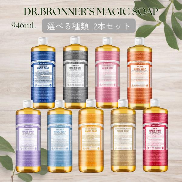 マジックソープ 946ml 2本 ドクターブロナー ベビーマイルド ラベンダー サンダルウッド ジャスミン シトラスオレンジ ローズ ペパーミント アールグレイ チェリーブロッサム ティーツリー 9種類 コストコ ボディソープ 大容量 選べ...