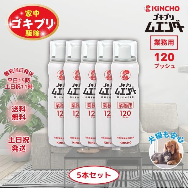キンチョー ゴキブリムエンダー ゴキブリ駆除剤 スプレー 業務用 120プッシュ 5本●部屋に潜むゴキブリなどの害虫を簡便に駆除したいというニーズに対応。●6畳あたり4プッシュするだけで、有効成分が部屋全体に広がります。●従来のくん煙剤とは...