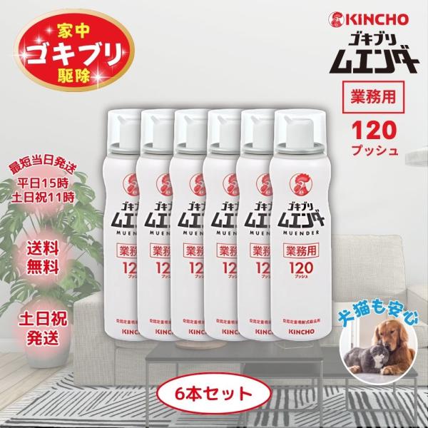 キンチョー ゴキブリムエンダー ゴキブリ駆除剤 スプレー 業務用 120プッシュ 6本●部屋に潜むゴキブリなどの害虫を簡便に駆除したいというニーズに対応。●6畳あたり4プッシュするだけで、有効成分が部屋全体に広がります。●従来のくん煙剤とは...