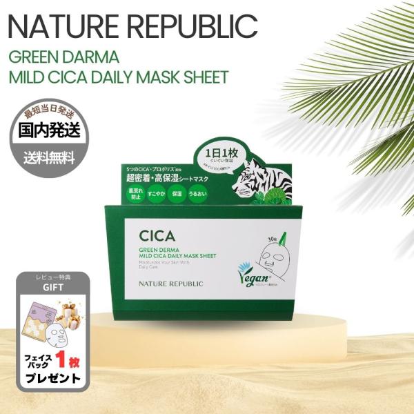 NATURE REPUBLIC ネイチャーリパブリック グリーンダーマC デイリーシートマスク 30枚入りウォータータイプでぐぐっと浸透ピンセット付きで直接触れず衛生的ひと月しっかりケアできる30枚入り◇検索関連ワードシートマスク フェイス...