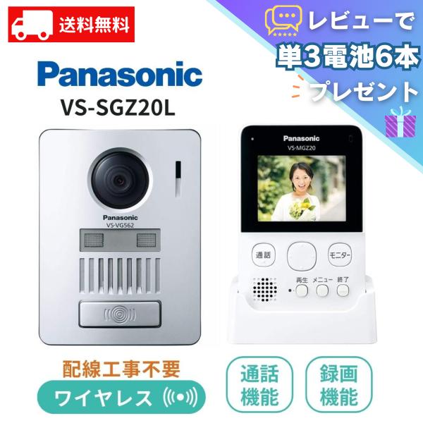 パナソニック Panasonic ワイヤレステレビドアホン 配線工事不要 インターホン テレビドアホン VS-SGZ20L 防犯 レビュー特典◇検索関連ワードドアホン テレビドアホン VS-SGZ20L ワイヤレステレビドアホン ワイヤレス...