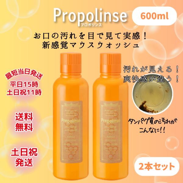 Propolinse プロポリンス レギュラータイプ 600ml 2本セット◇検索関連ワード口臭チェッカー デンタルリンス 黄ばみ 子供用 虫歯 持ち運び 業務用 オーラルケア 口臭サプリ 医薬部外品 口臭予防 口臭タブレット 口臭スプレー...