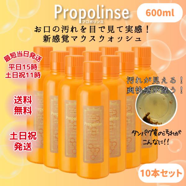 Propolinse プロポリンス レギュラータイプ 600ml 10本セット◇検索関連ワード口臭チェッカー デンタルリンス 黄ばみ 子供用 虫歯 持ち運び 業務用 オーラルケア 口臭サプリ 医薬部外品 口臭予防 口臭タブレット 口臭スプレ...
