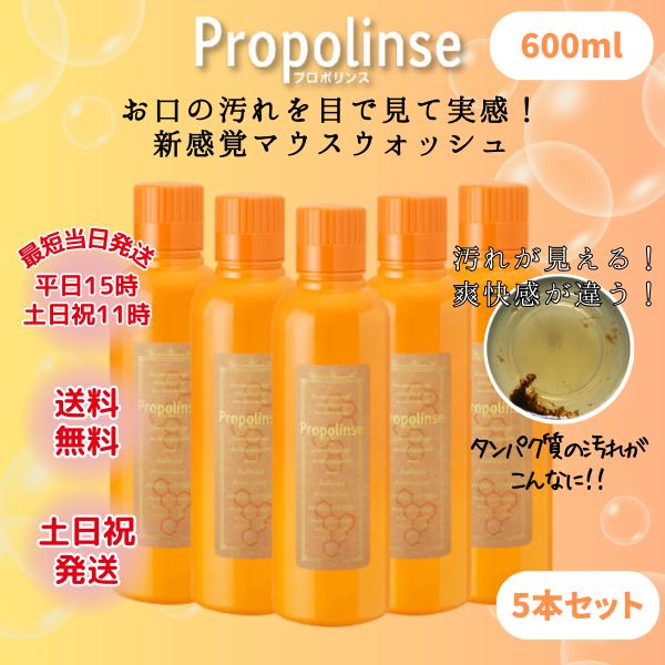 Propolinse プロポリンス レギュラータイプ 600ml 5本セット◇検索関連ワード口臭チェッカー デンタルリンス 黄ばみ 子供用 虫歯 持ち運び 業務用 オーラルケア 口臭サプリ 医薬部外品 口臭予防 口臭タブレット 口臭スプレー...