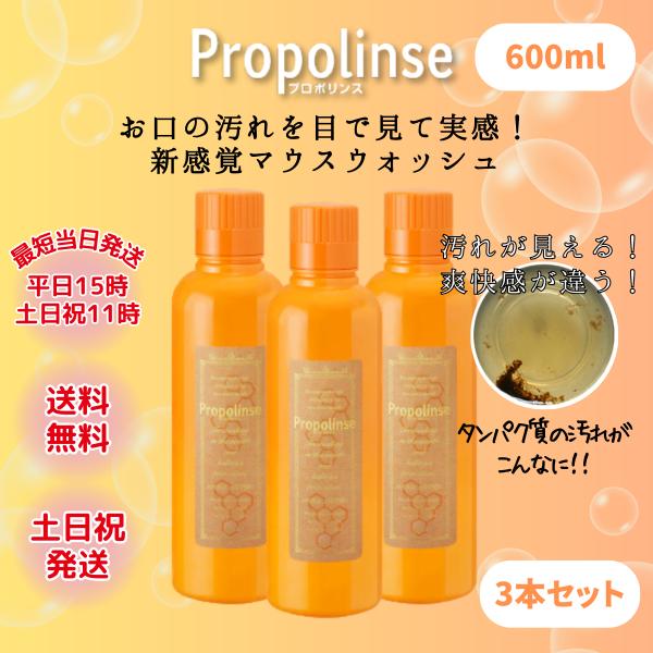 Propolinse プロポリンス レギュラータイプ 600ml 3本セット◇検索関連ワード口臭チェッカー デンタルリンス 黄ばみ 子供用 虫歯 持ち運び 業務用 オーラルケア 口臭サプリ 医薬部外品 口臭予防 口臭タブレット 口臭スプレー...