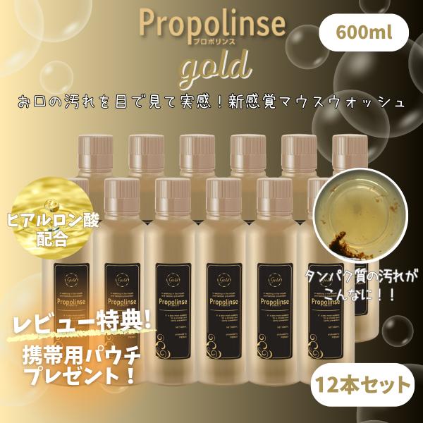 Propolinse プロポリンス ゴールド 600ml 12本セット◇検索関連ワード口臭チェッカー デンタルリンス 黄ばみ 子供用 虫歯 持ち運び 業務用 オーラルケア 口臭サプリ 医薬部外品 口臭予防 口臭タブレット 口臭スプレー 薬局...