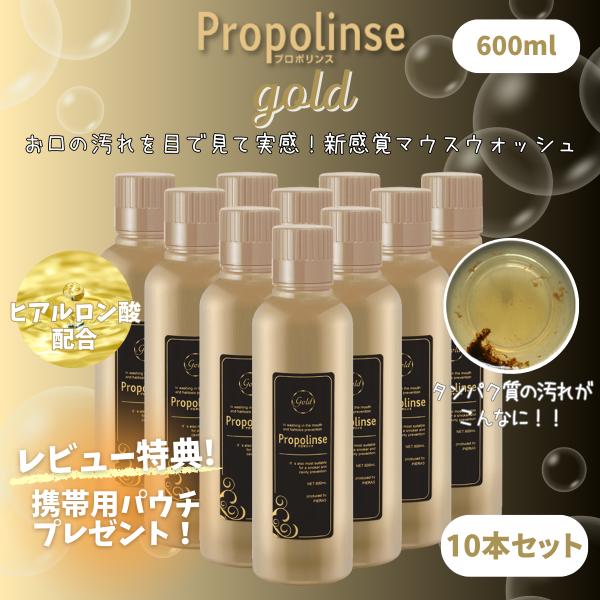 Propolinse プロポリンス ゴールド 600ml 10本セット◇検索関連ワード口臭チェッカー デンタルリンス 黄ばみ 子供用 虫歯 持ち運び 業務用 オーラルケア 口臭サプリ 医薬部外品 口臭予防 口臭タブレット 口臭スプレー 薬局...