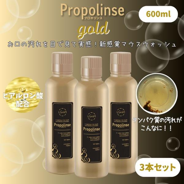 Propolinse プロポリンス ゴールド 600ml 3本セット◇検索関連ワード口臭チェッカー デンタルリンス 黄ばみ 子供用 虫歯 持ち運び 業務用 オーラルケア 口臭サプリ 医薬部外品 口臭予防 口臭タブレット 口臭スプレー 薬局 ...
