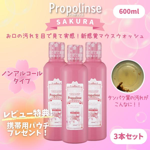 Propolinse プロポリンス サクラ 600ml 3本セット◇検索関連ワード口臭チェッカー デンタルリンス 黄ばみ 子供用 虫歯 持ち運び 業務用 オーラルケア 口臭サプリ 医薬部外品 口臭予防 液体はみがき 口臭タブレット 口臭スプ...