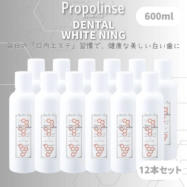 Propolinse プロポリンス デンタルホワイトニング 600ml 12本セット◇検索関連ワードプロポリンスホワイト 口臭チェッカー デンタルリンス 黄ばみ 子供用 虫歯 持ち運び 業務用 オーラルケア 口臭サプリ 医薬部外品 口臭予防...