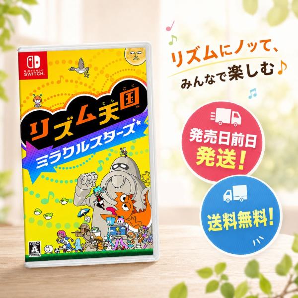 【発売日：2026年07月01日】リズム天国　ミラクルスターズリズムに合わせて楽しもう♪音楽に合わせてボタンを押すだけのかんたん操作！ジャンプや演奏、ものづくりなど、バラエティ豊かなリズムゲームを収録。家族や友達と一緒に楽しめます。◇検索関...
