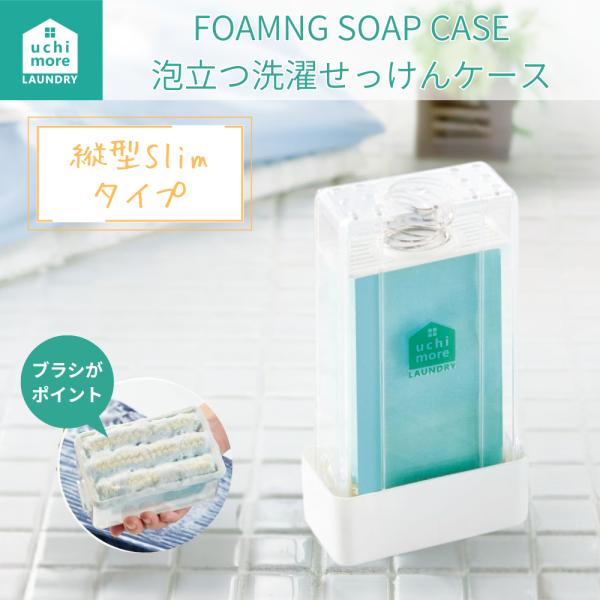 泡立つ洗濯せっけんケース スリムコロコロ動かすだけでしっかり泡立つ！【セット方法】1フタの留め具を外します。2フタを外します。3洗濯せっけんを入れます。4フタを閉めてセット完了！対応せっけんサイズ105×65×35mmまで。【使用方法】1衣...