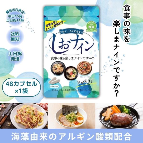 トイメディカル しおナイン 48粒 1袋アルギン酸サプリメントは、外出時の強い味方！海藻由来成分に着目し、これまでとは違う、新しいアプローチ！保存料、着色料、香料不使用。◇検索関連ワード（下記は商品説明ではありません）塩バリア カプセル サ...