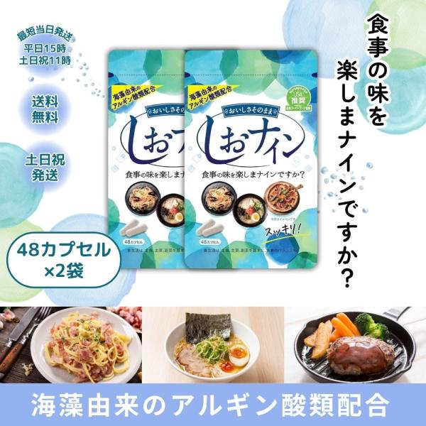 トイメディカル しおナイン 48粒 2袋 アルギン酸サプリメントは、外出時の強い味方！海藻由来成分に着目し、これまでとは違う、新しいアプローチ！保存料、着色料、香料不使用。◇検索関連ワード（下記は商品説明ではありません）塩バリア カプセル ...