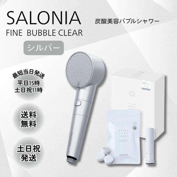 シャワーヘッド salonia ファインバブルクリア 重炭酸タブレット シルバー 本体頭皮や髪をすっきりとした使い心地に。シャワーヘッドを替えるだけで、毎日のバスタイムをより快適に。ウルトラファインバブルとマイクロバブルを含んだファインバブ...