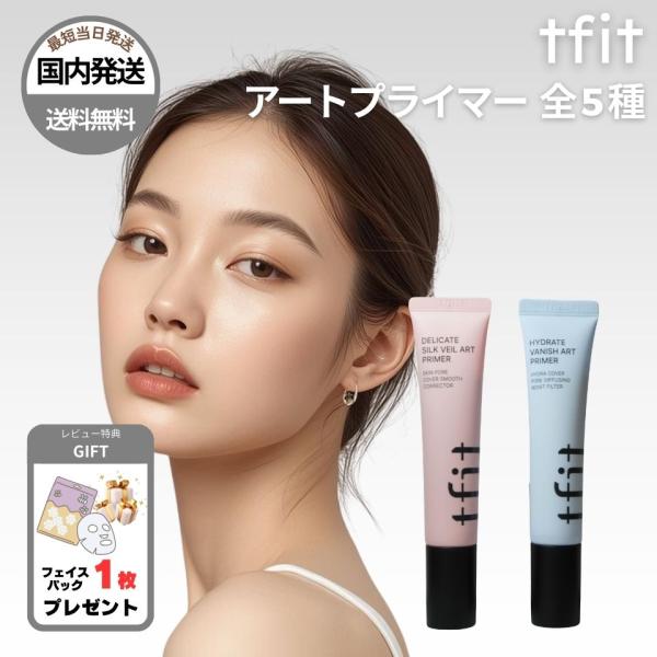 tfit アートプライマー サンプライマー 30ml 全5種類毛穴やくすみをふんわりカバーし、なめらかな印象へ。軽いつけ心地で肌になじみ、ベースメイクを美しく引き立てます。※商品画像はできる限り実物に近い色味で撮影・掲載しておりますが、撮影...