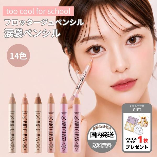 too cool for school フロッタージュペンシル 涙袋ペンシル 全14色涙袋にもシャドウにもチークにも使える。マルチユースなフロッタージュペンシルふんわりなじむ独特の質感で、メイクに自然な立体感をプラス。なめらかな描き心地にこ...
