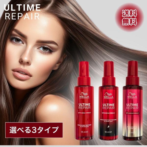 WELLA ULTIME REPAIR トリートメント 選べる3タイプダメージを受けた髪を集中的にケアする洗い流さないトリートメント。使用後すぐに、なめらかさやまとまりのある仕上がりを目指します。140年以上にわたり髪の研究を続けてきたウエ...
